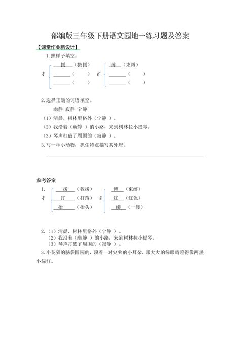 部编版三年级下册语文园地一练习题及答案 试卷后含答案 好学电子课本网