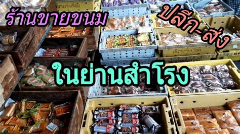 ร้านขายขนมปลีก ส่ง ในย่านสำโรง แนะนำสำหรับใครที่จะรับไปขายสร้างอาชีพ คร
