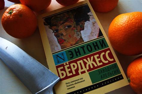Bookbrain Заводной апельсин Энтони Бёрджесс