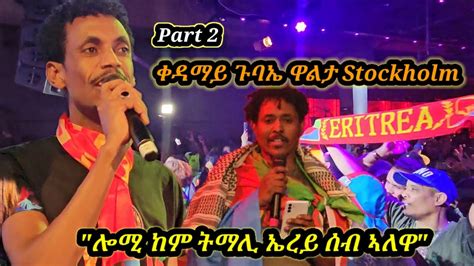 2ይ ክፋል ዋዕላ ቀዳማይ ጉባኤ ዋልታ Stockholm Part 2 Walta Youtube