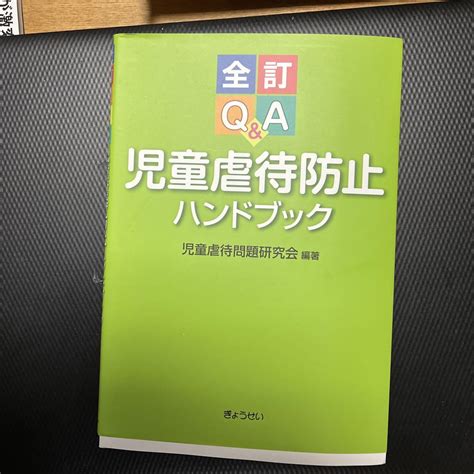 Qanda児童虐待防止ハンドブック メルカリ