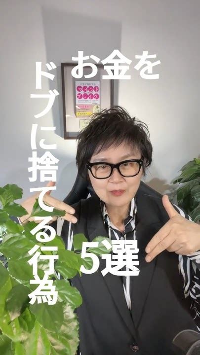 【要チェック】あなたはやってない？お金をドブに捨てる行為5選 Shorts Youtube
