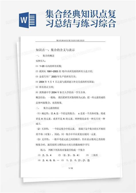 集合经典知识点复习总结与练习综合Word模板下载 编号qnkekmwa 熊猫办公