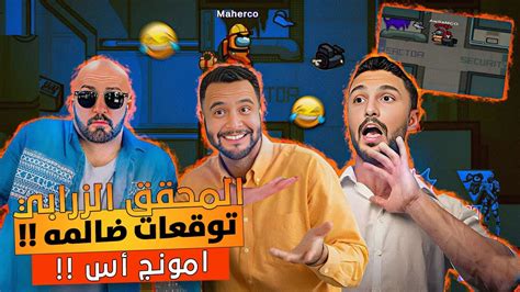 ماهركو يختنق من الضحك 😂 اوسم اتظلم عيني عينك 😂 Among Us 😍 Youtube