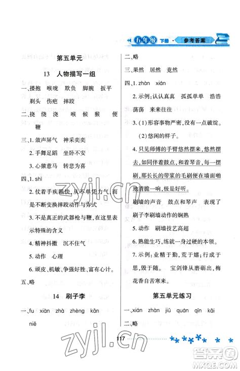 黑龙江教育出版社2023资源与评价五年级下册语文人教版大庆专版参考答案 资源与评价五年级下册语文人教版大庆专版参考答案答案圈