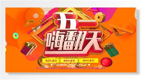 活动五一嗨翻天数字展板素材模板下载 图巨人