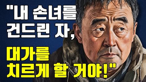 68대 은퇴 형사 손녀의 납치 배후에 숨겨진 가족의 비밀을 알게 되다… 과연 가족을 믿을 수 있을까 오디오북 감동적인 이야기 Youtube