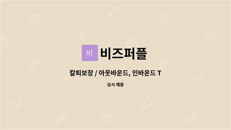 비즈퍼플 칼퇴보장 아웃바운드 인바운드 Tm 모집 더팀스