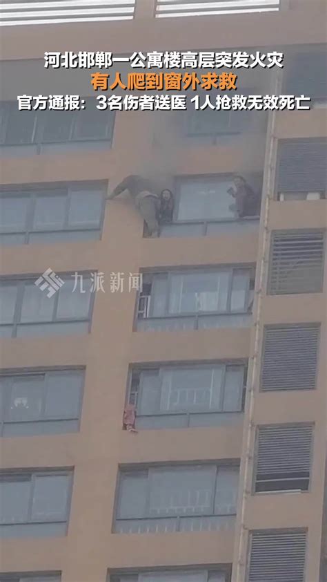 河北邯郸一公寓楼起火致1死2伤凤凰网视频凤凰网