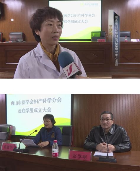 唐山市医学会妇产科学分会盆底学组成立今日焦点新闻中肛网chgcwcom 肛肠专业第一门户网站