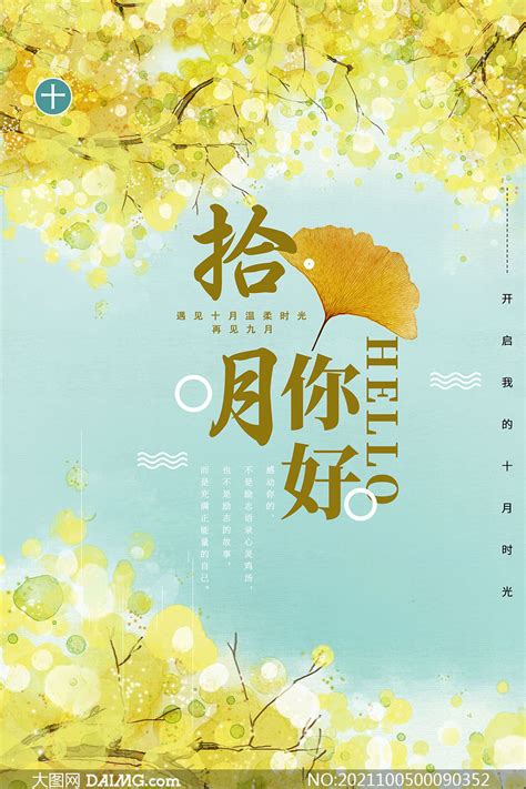 十月你好主题活动海报设计psd素材大图网图片素材