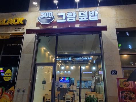 300그람덮밥 동남지구맛집 덮밥맛집 네이버 블로그
