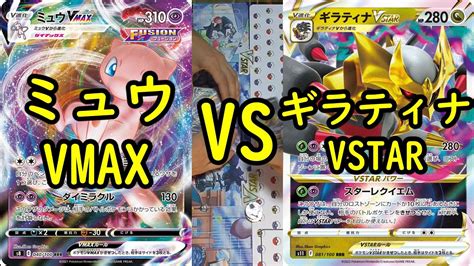 【ポケカ対戦】ミュウvmax Vsギラティナvstar Youtube