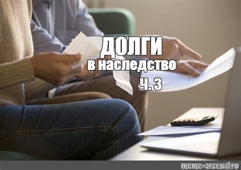 Meme ДОЛГИ в наследство Ч 3 All Templates Meme