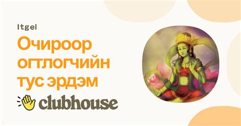 Очироор огтлогчийн тус эрдэм