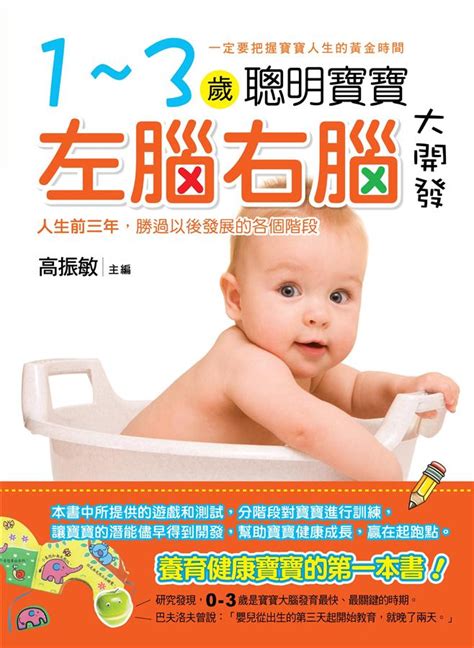 1 3歲聰明寶寶左腦右腦大開發 誠品線上