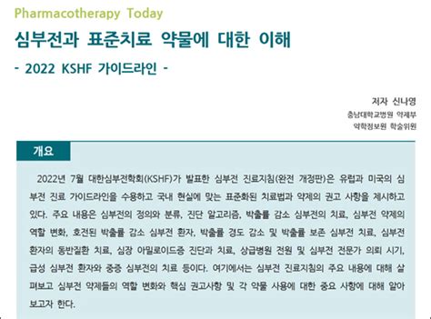 데일리팜 약정원 심부전 표준치료 약물에 대한 이해 팜리뷰 제공