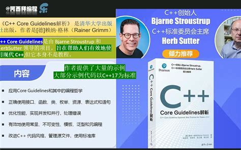 《c Core Guidelines解析》优秀的现代c教程 阿西拜编程 阿西拜编程 哔哩哔哩视频