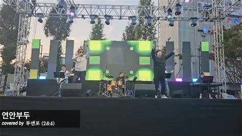 연안부 김트리오 Covered By 투앤포2and4 인천소울아트비젼 2024 전통시장상품전시회 Youtube