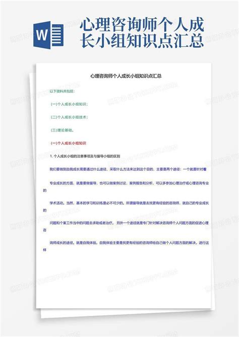心理咨询师个人成长小组知识点汇总Word模板下载 编号qznvjaza 熊猫办公