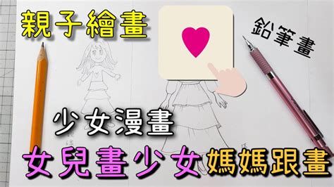 跟著6歲女兒學畫漫畫｜親子繪畫｜drawing Youtube