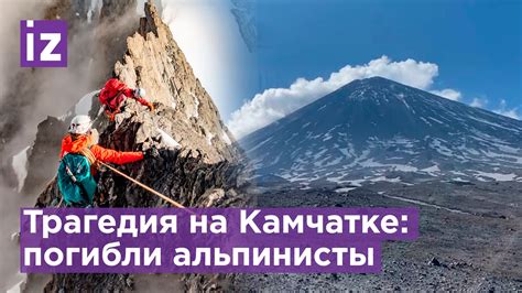 Гибель туристов на Камчатке трагедия на Ключевской сопке Известия