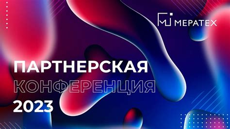 МЕРАТЕХ Партнерская конференция 2023 Youtube