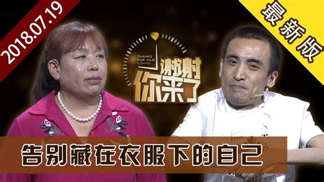 【new】涂磊情感《谢谢你来了》20180719：世界上只有一种爱免费但不会重来。一颗残缺的心，经过岁月流逝之后慢慢变得丰满 Youtube