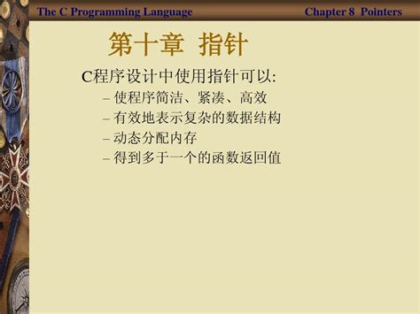 第8章 指针word文档在线阅读与下载无忧文档