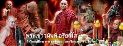 วัตถุมงคล โดยพระอาจารย์เชาวนันท์ อริยวํโส สำนักสงฆ์ห้วยยาว