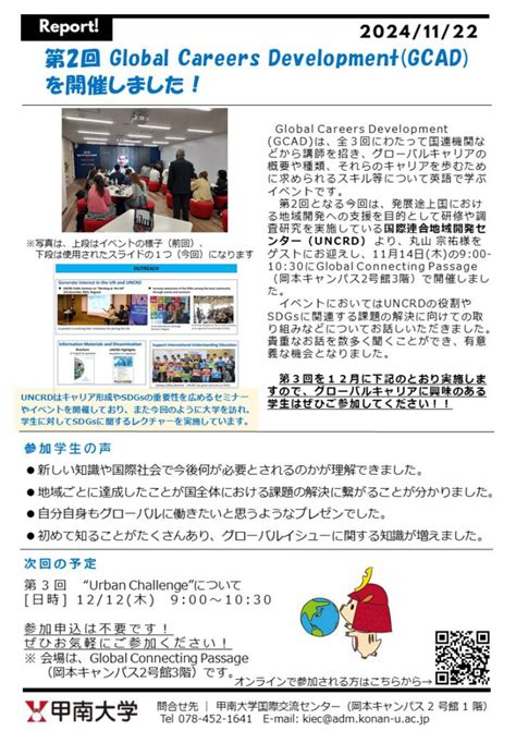 第2回 Global Careers Developmentgcad を開催しました！ 甲南大学