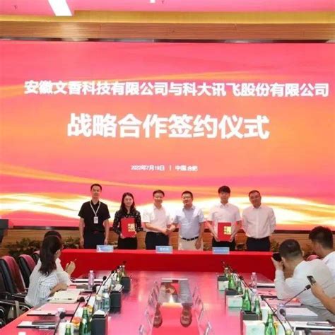 天下宜商 文香与科大讯飞签署战略合作协议，文香董事长系枞阳人教育发展文香