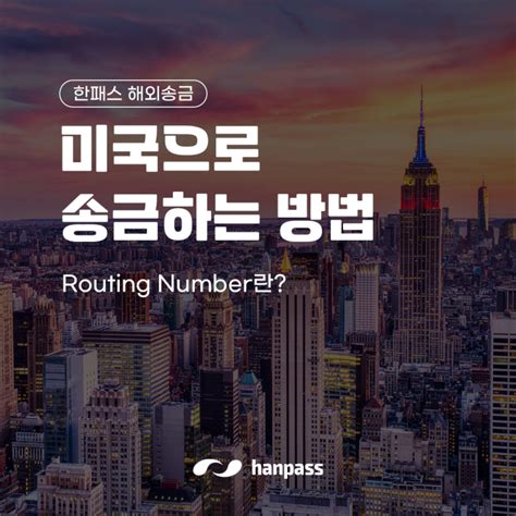 [한패스 미국송금] 라우팅번호 Routing Number 확인하고 간편 송금하기 미국 송금 방법 계좌이체 웨스턴유니온 캐시픽업 네이버 블로그