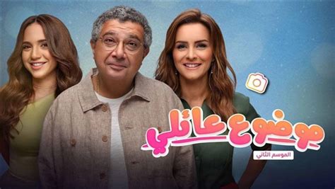ممثلين مسلسل موضوع عائلي،