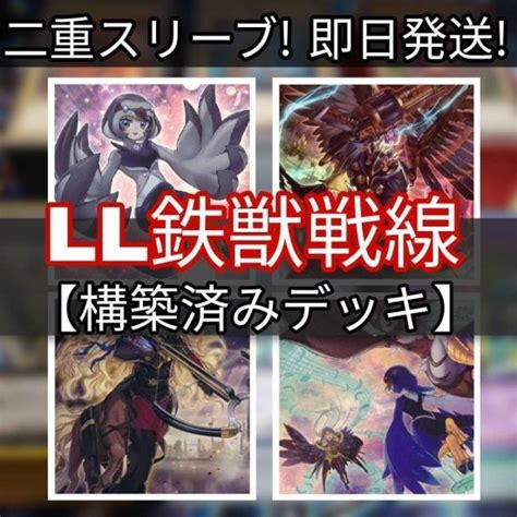 遊戯王 Ll鉄獣戦線デッキ Ll鉄獣デッキ 構築済みデッキ スリーブ付き ヤマトレ！ 遊戯王販売