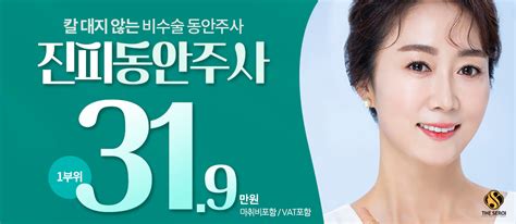 어려지는 진피동안주사 By 더새로이의원 강남언니 1등 성형수술and피부시술 정보앱