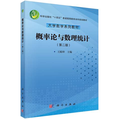 概率论与数理统计（第二版）0701 数学理学本科教材科学商城——科学出版社官网