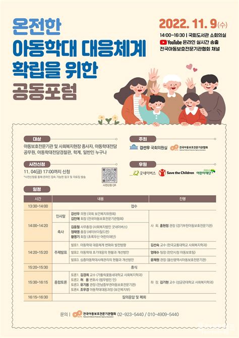 온전한 아동학대 대응체계 확립을 위한 공동포럼 열린다