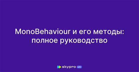 Monobehaviour и его методы полное руководство