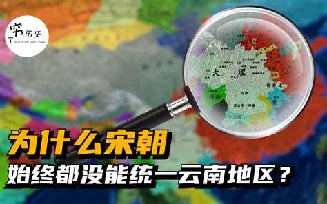 为什么北宋没能统一云南地区？ 穆金荣 穷历史 穆金荣 穷历史 哔哩哔哩视频