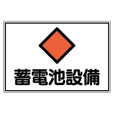 楽天市場危険室標示 標識板 蓄電池設備 3045cm アルミ 看板 安全標識 防災用品 標示板 標識パネル 標示パネル 標示