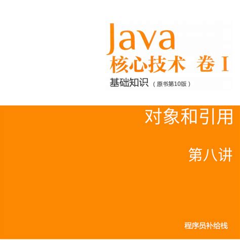 Java基础教程，第八讲，如何使用对象和引用？ 知乎