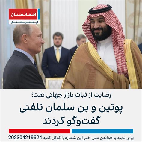 رضایت از ثبات بازار جهانی نفت؛ پوتین و بن سلمان تلفنی گفت‌وگو کردند