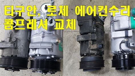 카에어컨 수리 티구안 에어컨 수리 컴프레셔 교체로체 콤프레셔 가스 누유 Youtube