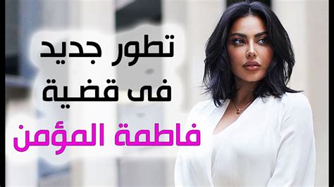 تطورات جديدة فى قضية حادث الفاشينستا الكويتية فاطمة المؤمن Youtube