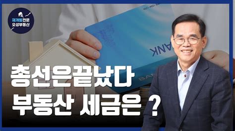 총선은끝났다 부동산세금은 취득세 종부세 양도세 Youtube