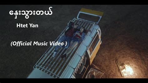 Htet Yan နှေးသွားတယ် Official Music Video 1080hd Youtube Music