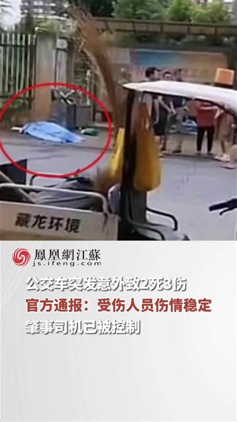 江苏feng时刻 公交车突发意外致2死3伤。官方通报：受伤人员伤情稳定，肇事司机已被控制。交通事故 武汉凤凰网视频凤凰网