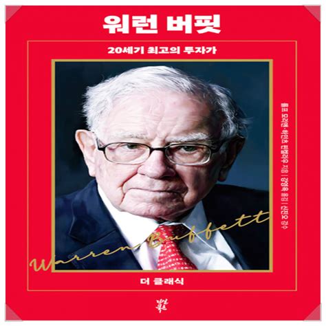 생존투자 더 클래식 워런 버핏 20세기 최고의 투자가