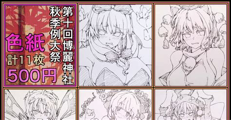東方 秋例色紙品書き ツナ爪秋季例大祭た32bのイラスト Pixiv